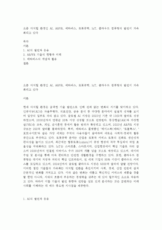 AI의 발전과 응용 AR/R 기술의 현황과 미래 메타버스의 개념과 활용