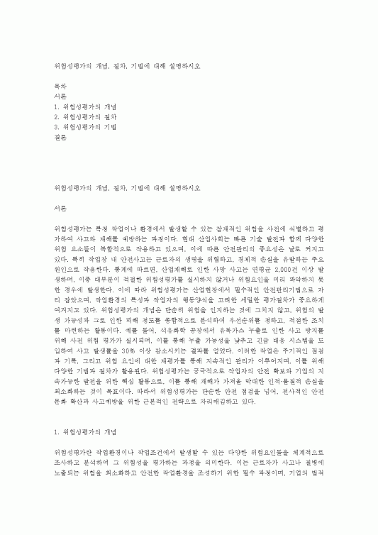 위험성평가의 개념, 절차, 기법에 대해 설명하시오
