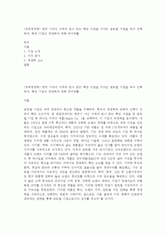 (국제경영학) 한국 이외의 지역에 본사 또는 핵심 거점을 가지는 글로벌 기업을 하나 선택하여, 해당 기업의 경쟁력에 대해 데이터를