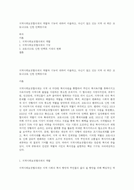 지역사회보장협의체의 역할과 기능에 대하여 서술하고, 자신이 살고 있는 지역 내 최근 코로나19로 인한 언택트시대