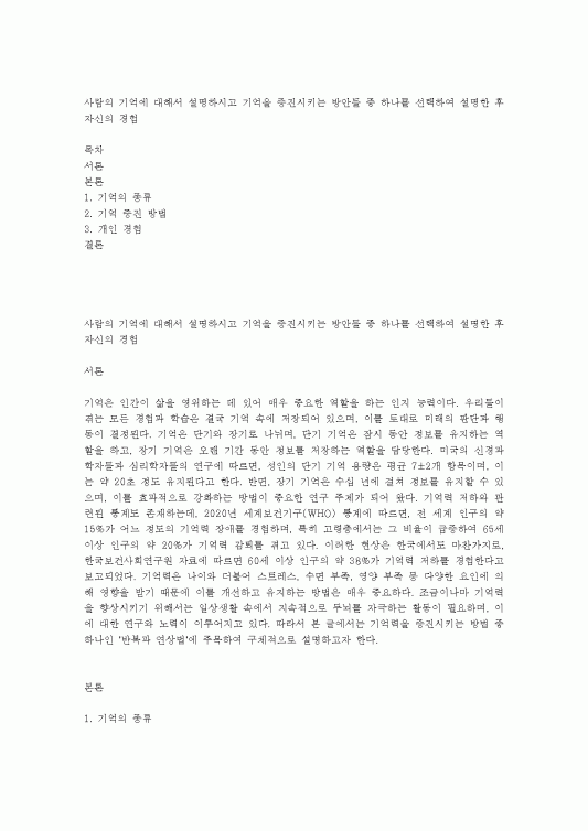 사람의 기억에 대해서 설명하시고 기억을 증진시키는 방안들 중 하나를 선택하여 설명한 후 자신의 경험