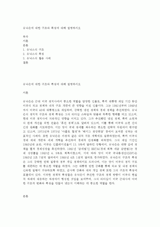 유닉슨에 대한 구조와 특징에 대해 설명하시오