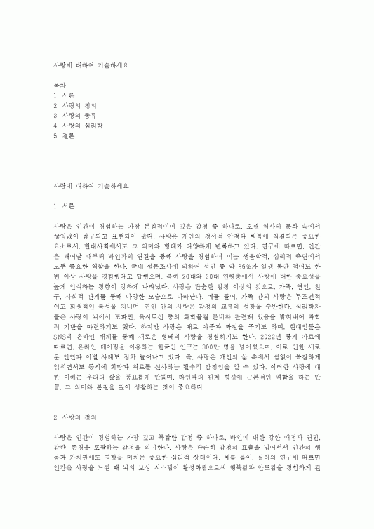사랑에 대하여 기술하세요
