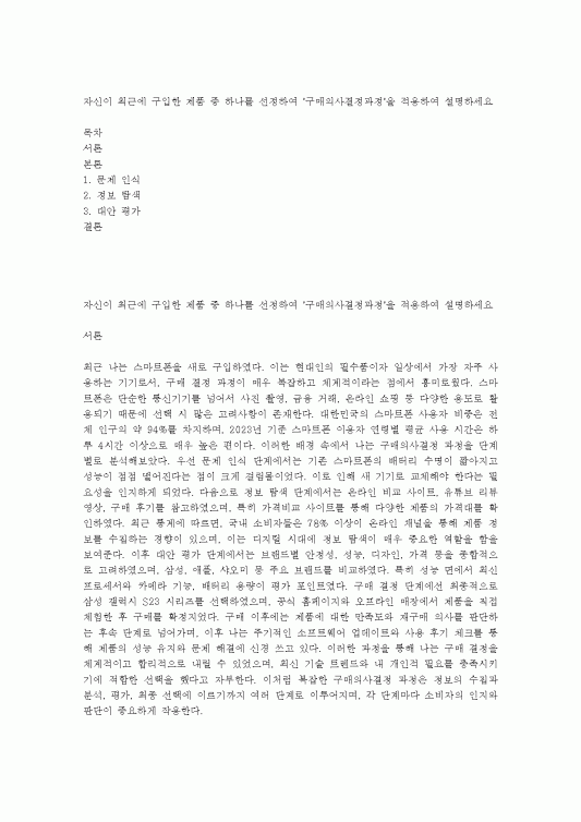 자신이 최근에 구입한 제품 중 하나를 선정하여 구매의사결정과정을 적용하여 설명하세요