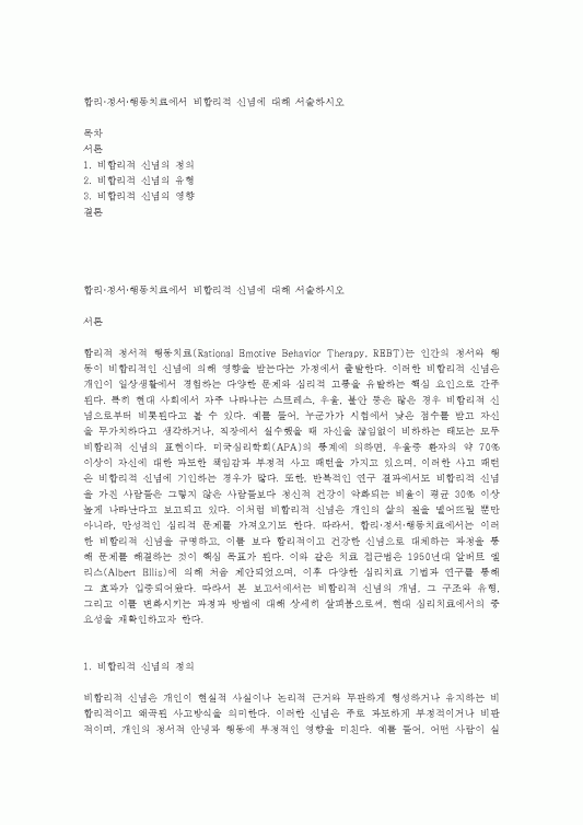 합리·정서·행동치료에서 비합리적 신념에 대해 서술하시오