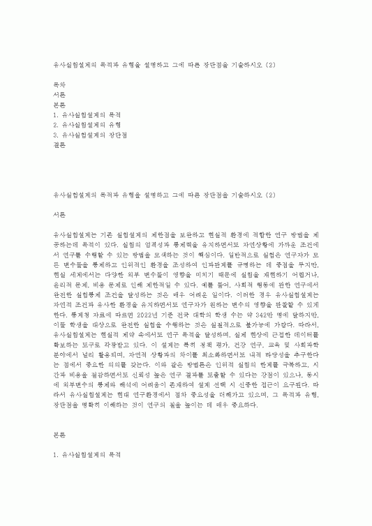 유사실험설계의 목적과 유형을 설명하고 그에 따른 장단점을 기술하시오 (2)