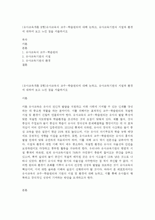 (유아교육개론 E형)유아교육의 교수-학습원리에 대해 논하고, 유아교육기관의 시설과 환경에 대하여 보고 느낀 점을 서술하시오