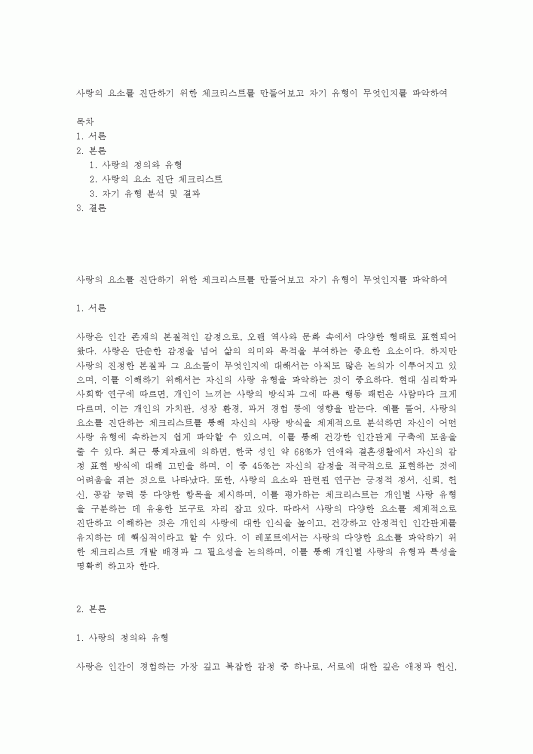 사랑의 요소를 진단하기 위한 체크리스트를 만들어보고 자기 유형이 무엇인지를 파악하여