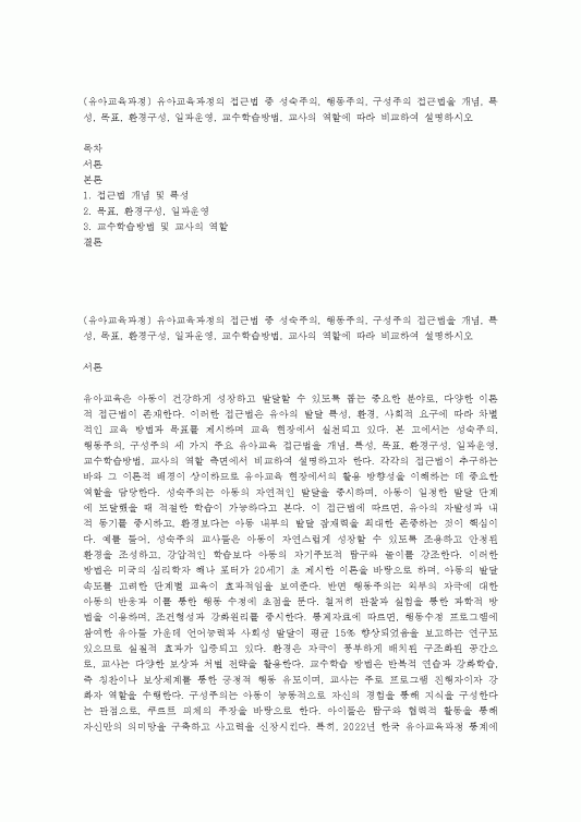 (유아교육과정) 유아교육과정의 접근법 중 성숙주의, 행동주의, 구성주의 접근법을 개념, 특성, 목표, 환경구성, 일과운영, 교수학습방법, 교사의 역할에 따라 비교하여 설명하시오