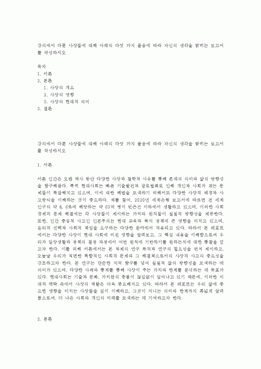 강의에서 다룬 사상들에 대해 아래의 다섯 가지 물음에 따라 자신의 생각을 밝히는 보고서를 작성하시오