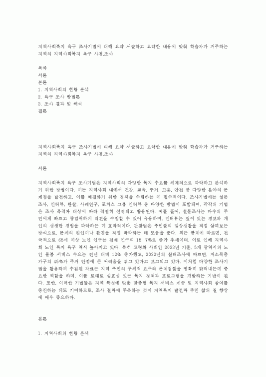 지역사회복지 욕구 조사기법에 대해 요약 서술하고 요약한 내용에 맞춰 학습자가 거주하는 지역의 지역사회복지 욕구 사정,조사