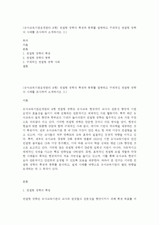 (유아교육기관운영관리 A형) 컨설팅 장학의 특징과 종류를 설명하고 구체적인 컨설팅 장학의 사례를 조사하여 소개하시오 (1)