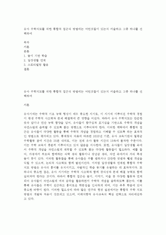 유아 수학지도를 위한 통합적 접근의 방법에는 어떤것들이 있는지 서술하고 그중 하나를 선택하여