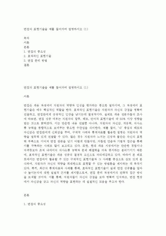 면접의 표현기술을 예를 들어가며 설명하시오 (1)