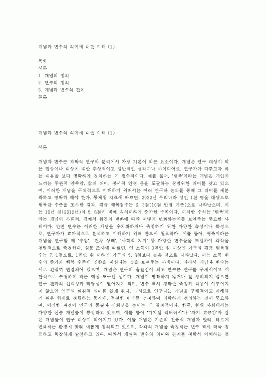 개념과 변수의 의미에 대한 이해 (1)