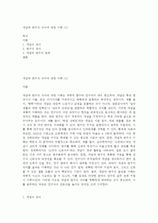 개념과 변수의 의미에 대한 이해 (2)