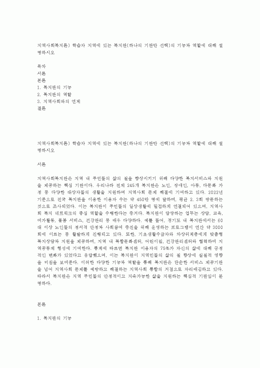 지역사회복지론) 학습자 지역에 있는 복지관(하나의 기관만 선택)의 기능과 역할에 대해 설명하시오