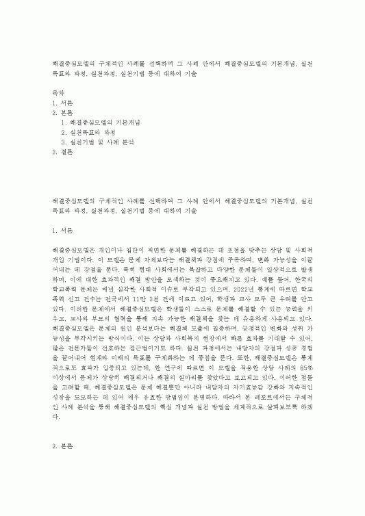 해결중심모델의 구체적인 사례를 선택하여 그 사례 안에서 해결중심모델의 기본개념, 실천목표와 과정, 실천과정, 실천기법 등에 대하여 기술