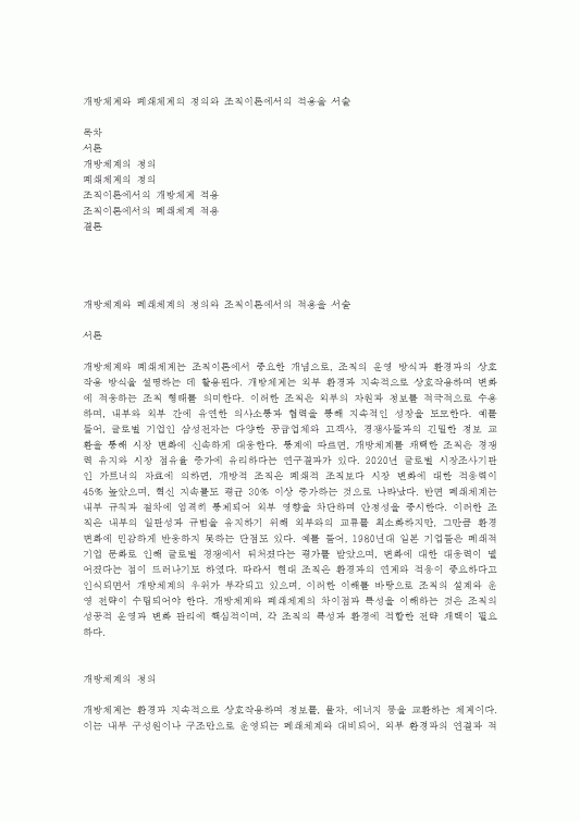 개방체계와 폐쇄체계의 정의와 조직이론에서의 적용을 서술
