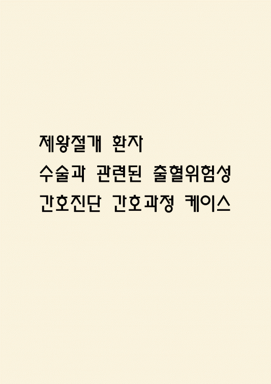 [수술과 관련된 출혈위험성 간호진단] 제왕절개 환자 수술과 관련된 출혈위험성 간호진단 간호과정 케이스