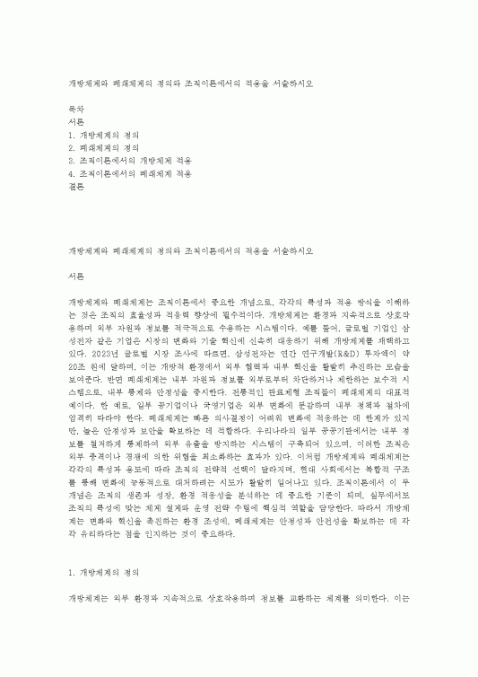 개방체계와 폐쇄체계의 정의와 조직이론에서의 적용을 서술하시오