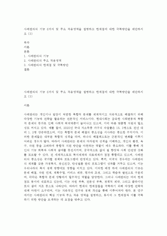 사례관리의 기능 6가지 및 주요 적용영역을 설명하고 한계점에 대한 극복방안을 제안하시오 (3)