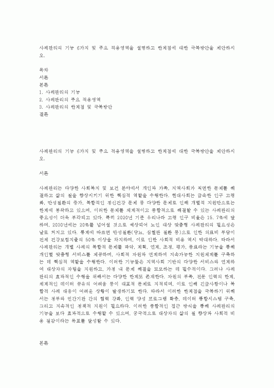 사례관리의 기능 6가지 및 주요 적용영역을 설명하고 한계점에 대한 극복방안을 제안하시오.