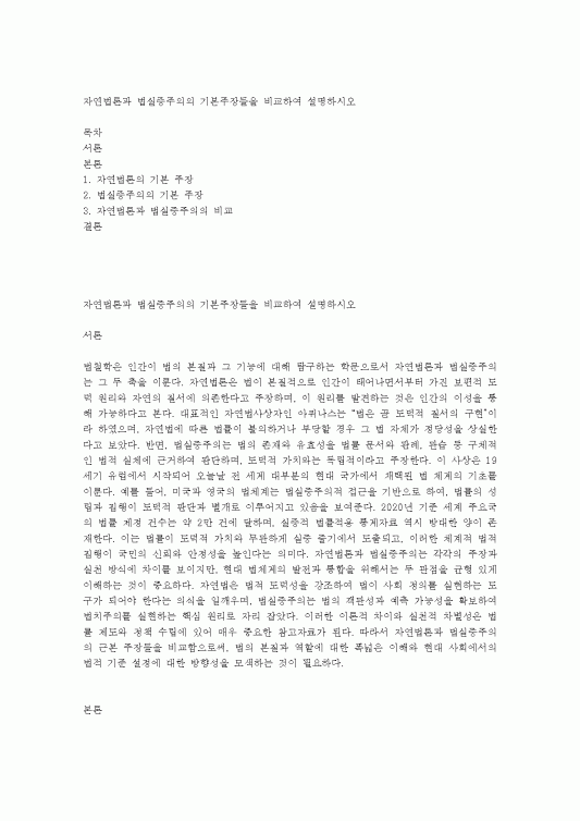 자연법론의 기본 주장 법실증주의의 기본 주장 자연법론과 법실증주의의 비교