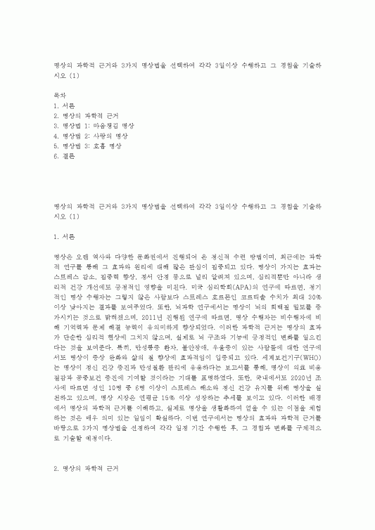 명상의 과학적 근거와 3가지 명상법을 선택하여 각각 3일이상 수행하고 그 경험을 기술하시오 (1)