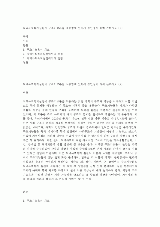 지역사회복지실천에 구조기능론을 적용함에 있어서 장단점에 대해 논하시오 (2)