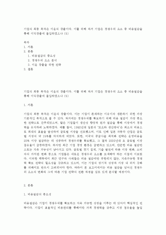 기업의 최종 목적은 이윤의 창출이다. 이를 위해 과거 기업은 경쟁우위 요소 중 비용절감을 통해 이익창출에 몰입하였으나 (5)
