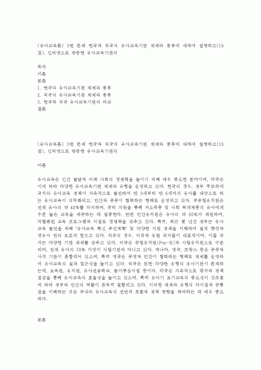 (유아교육론) 3번 문제 한국과 외국의 유아교육기관 체제와 종류에 대하여 설명하고(15점), 인터넷으로 방문한 유아교육기관의