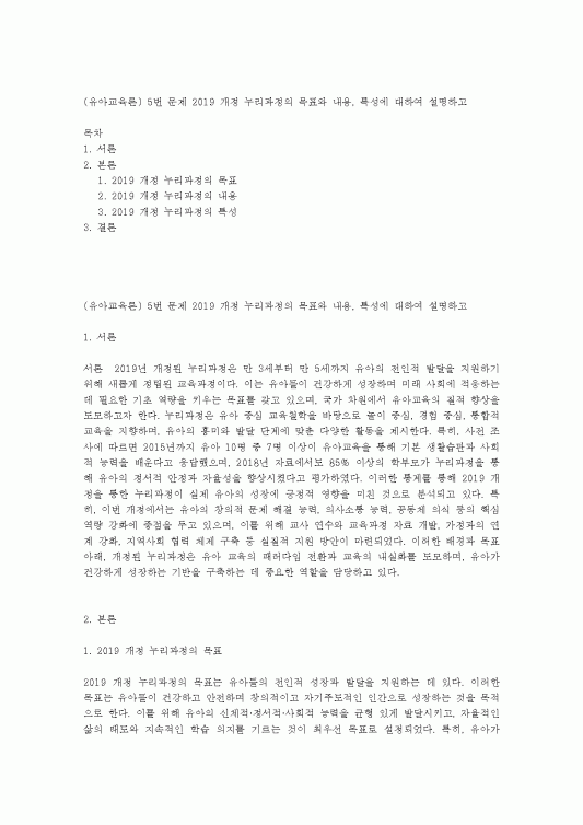 (유아교육론) 5번 문제 2019 개정 누리과정의 목표와 내용, 특성에 대하여 설명하고