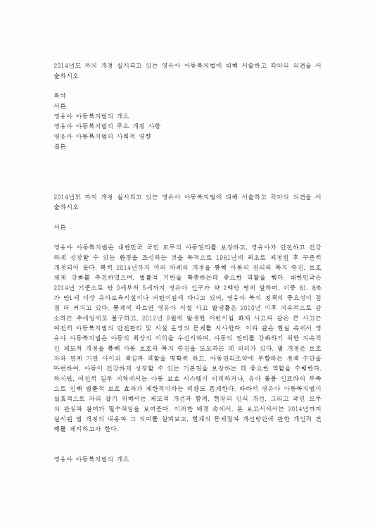 영유아 아동복지법의 개요 영유아 아동복지법의 주요 개정 사항