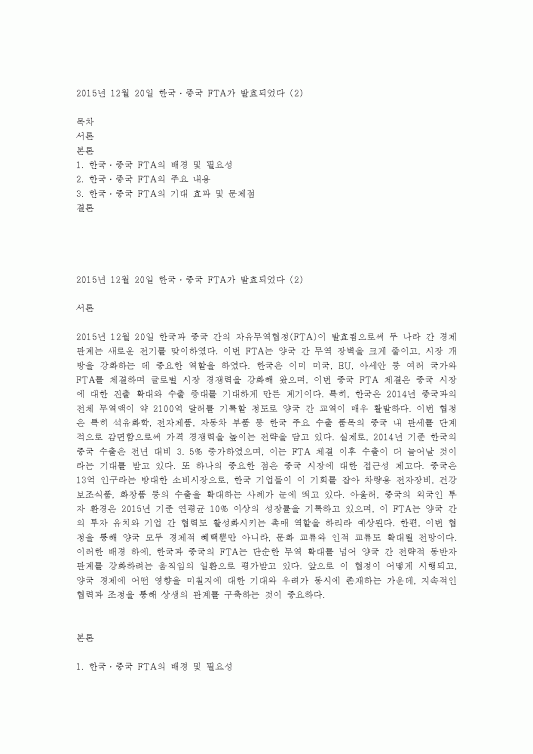 한국ㆍ중국 FTA의 배경 및 필요성 한국ㆍ중국 FTA의 주요 내용