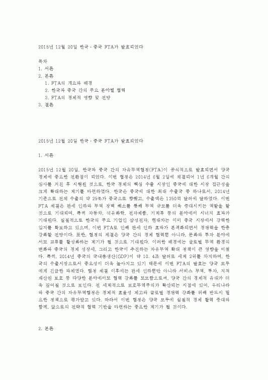 FTA의 개요와 배경 한국과 중국 간의 주요 분야별 협력 FTA의 경제적 영향 및 전망