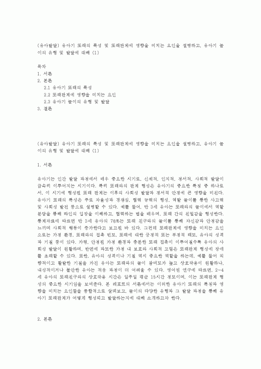 (유아발달) 유아기 또래의 특성 및 또래관계에 영향을 미치는 요인을 설명하고, 유아기 놀이의 유형 및 발달에 대해 (1)