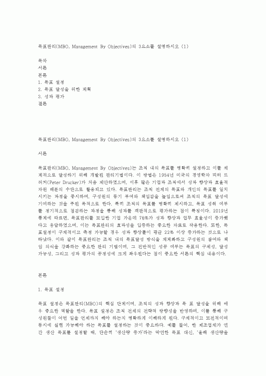 목표관리(MBO, Management By Objectives)의 3요소를 설명하시오 (1)