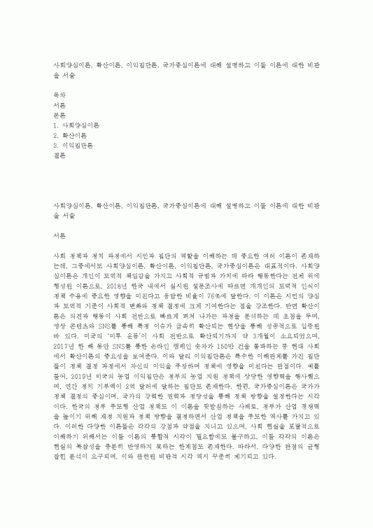 사회양심이론, 확산이론, 이익집단론, 국가중심이론에 대해 설명하고 이들 이론에 대한 비판을 서술