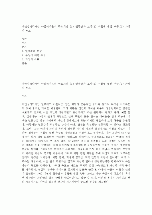 개인심리학자인 아들러이론의 주요개념 (1) 열등감과 보상(2) 우월에 대한 추구.(3) 가상의 목표