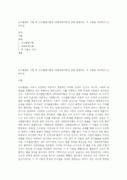 유아발달의 이론 중 인지발달이론과 생태체계이론에 대해 설명하고, 두 이론을 비교하여 논하시오