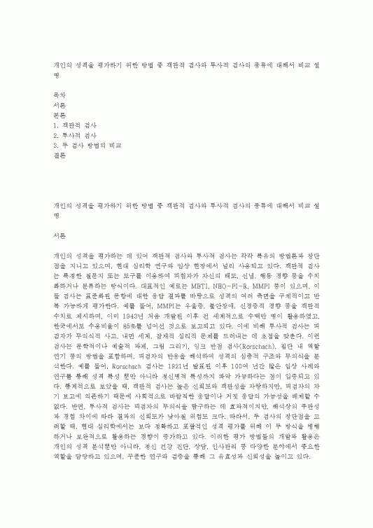 개인의 성격을 평가하기 위한 방법 중 객관적 검사와 투사적 검사의 종류에 대해서 비교 설명
