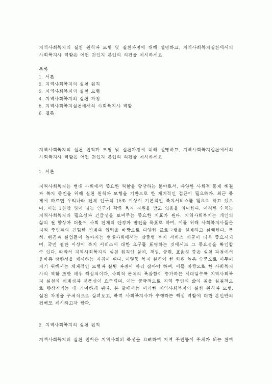 지역사회복지의 실천 원칙과 모형 및 실천과정에 대해 설명하고, 지역사회복지실천에서의 사회복지사 역할은 어떤 것인지 본인의 의견을 제시하세요.