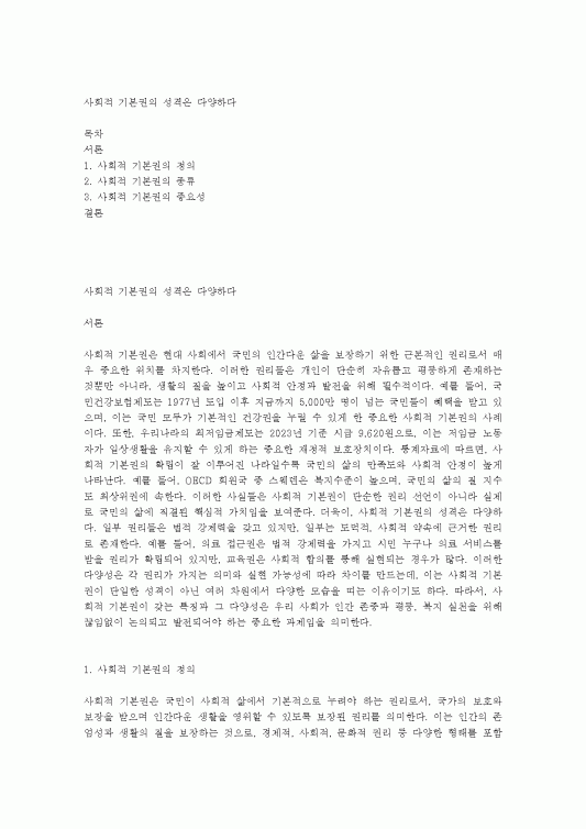 사회적 기본권의 성격은 다양하다