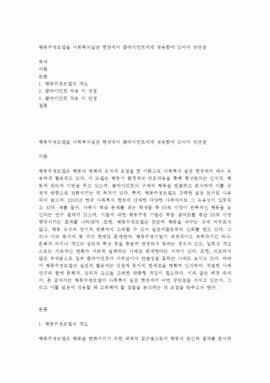 행동수정모델을 사회복지실천 현장에서 클라이언트에게 정용함에 있어서 장단점