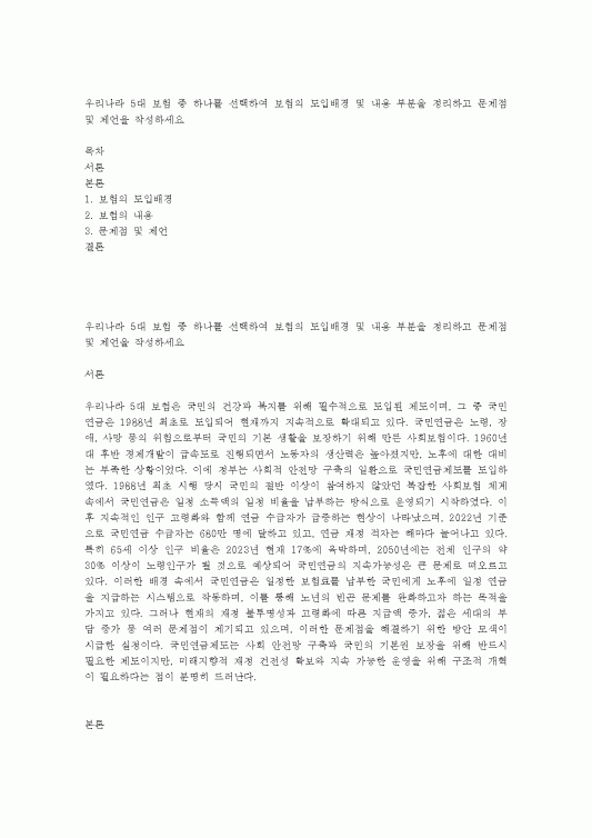 우리나라 5대 보험 중 하나를 선택하여 보험의 도입배경 및 내용 부분을 정리하고 문제점 및 제언을 작성하세요