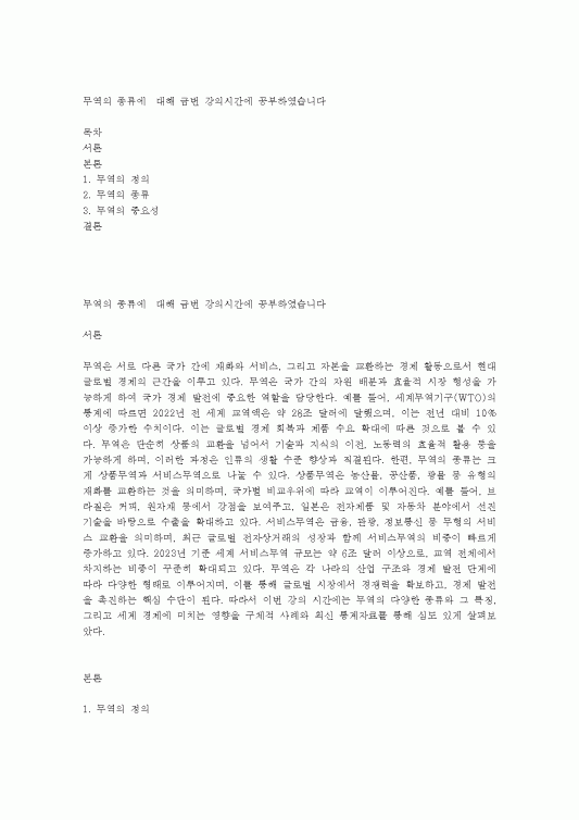 무역의 종류에  대해 금번 강의시간에 공부하였습니다