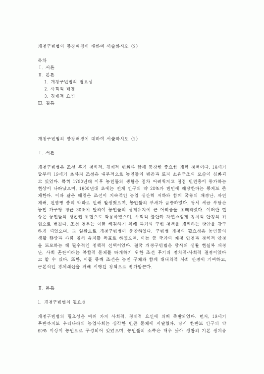 개정구빈법의 등장배경에 대하여 서술하시오 (2)