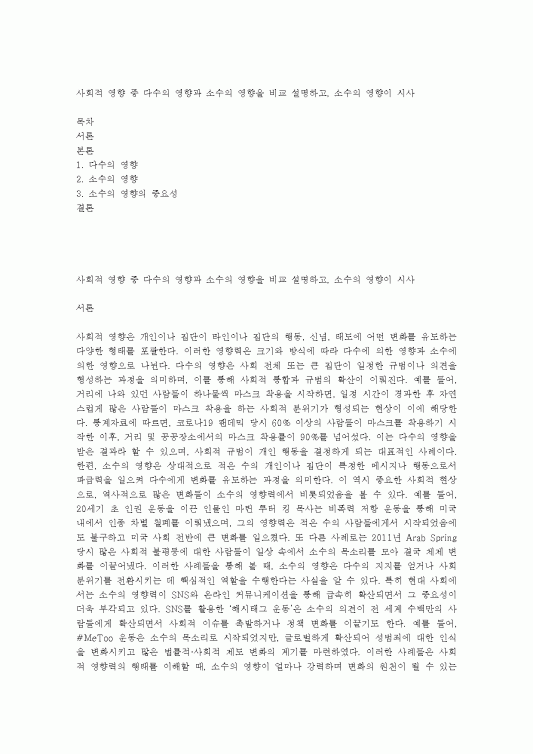 사회적 영향 중 다수의 영향과 소수의 영향을 비교 설명하고, 소수의 영향이 시사