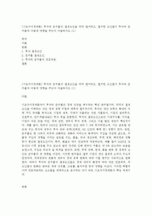 (기초거시경제론) 투자와 순수출의 결정요인을 각각 열거하고, 열거한 요인들이 투자와 순수출에 어떻게 영향을 주는지 서술하시오 (1)